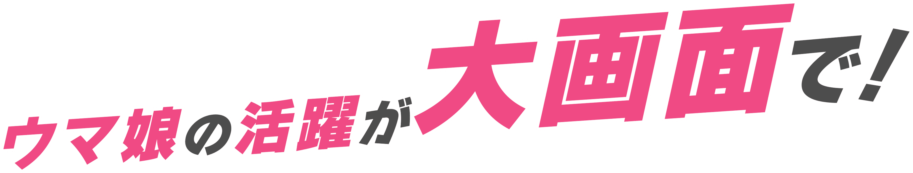 『ウマ娘 プリティーダービー』DMM GAMES版公式サイト｜Cygames